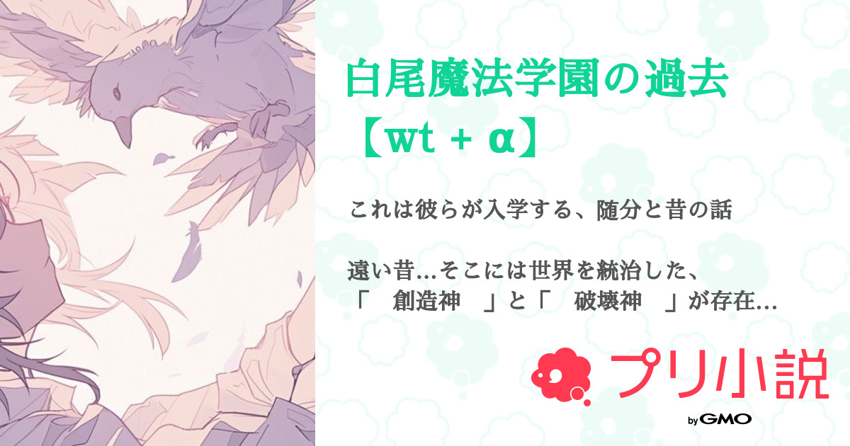 白尾魔法学園の過去【wt + α】 - 全4話 【連載中】（匿名N @サブ #スランプさんの小説） | 無料スマホ夢小説ならプリ小説 byGMO